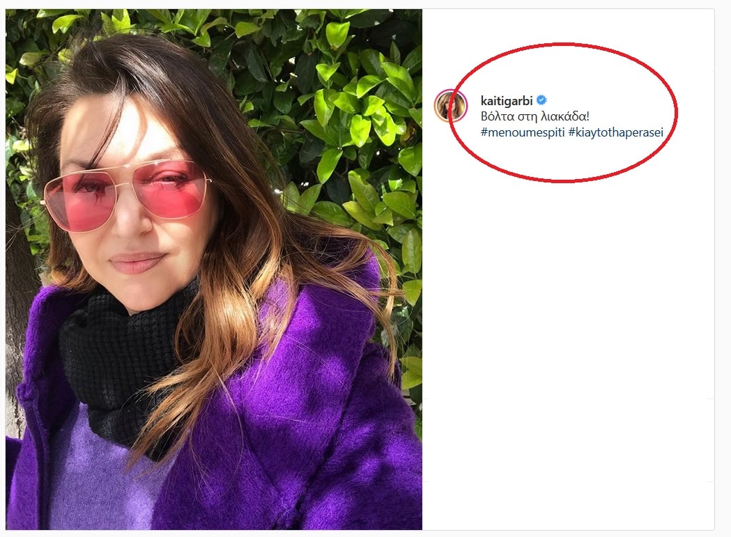 Καίτη Γαρμπή: Αγριο ΚΡΑΞΙΜΟ στο Instagram γιατι ΕΣΠΑΣΕ την καραντινα ...